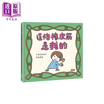这条橡皮筋是我的 精装 港台原版 三采文化 儿童绘本 生活教育