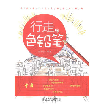中国-行走色铅笔 拾光绘 绘画 9787115377456