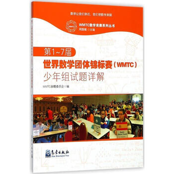 第1-7届世界数学团体锦标赛少年组试题详解 WMTC命题委员会,周国镇 编【正版书】