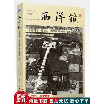 一个德国飞行员镜头下的中国1933-1936