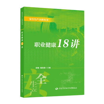 职业健康18讲 安全生产月推荐用书