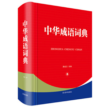 中华成语词典