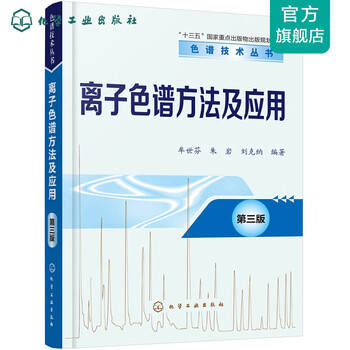 色谱技术丛书--离子色谱方法及应用(第三版)