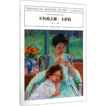 不朽的大师卡萨特 邵军 主编 作 书籍