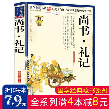 【满4本减8元】尚书礼记全解 译注版 国学典藏书系