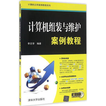 计算机组装与维护案例教程 李志学 编 书籍