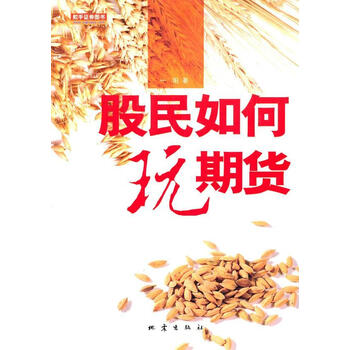 股民如何玩期货 一阳 金融与投资 9787502838447