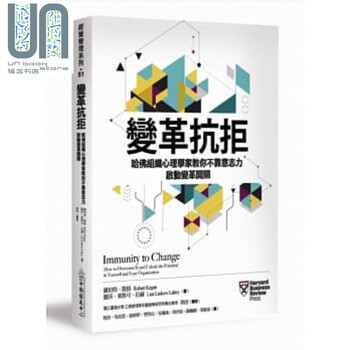 变革抗拒：哈佛组织心理学家教你不靠意志力，启动变革开关 港台原版 罗伯特．凯根 中卫发展中心