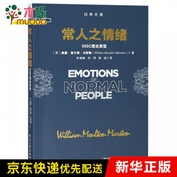 常人之情绪(DISC理论原型)