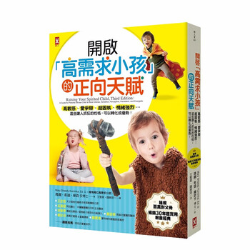開啟「高需求小孩」的正向天賦：高敏感、愛爭辯、超固執、情緒強烈 港台原版亲子教育养娃指南
