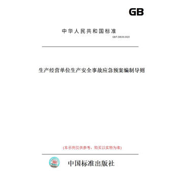 【纸版图书】GB/T29639-2020生产经营位生产安全事故应急预案编制导则 正版
