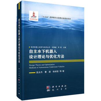 [正版图书]自主水下机器人设计理论与优化方法