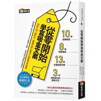 台版 从零开始学写吸金文案30秒入门生火推坑的31个勾心销售写作指南 销售文案写