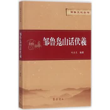 邹鲁凫山话伏羲 刘真灵 编 书籍