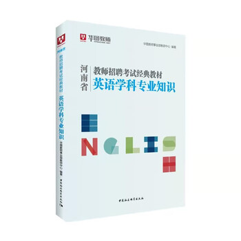 华图教育2021河南省教师招聘考试经典教材英语学科专业知识