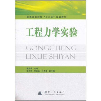 工程力学试验
