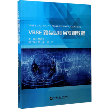 VBSE跨专业综合实训教程 图书