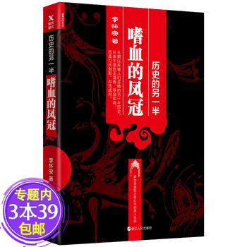 包邮历史的另一半：嗜血的凤冠李怀安讲妹喜妲己褒姒西施武则天杨玉环慈禧等人的宫廷秘辛权力争斗历史书籍