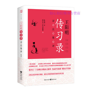 王阳明传习录详注集评 陈荣捷
