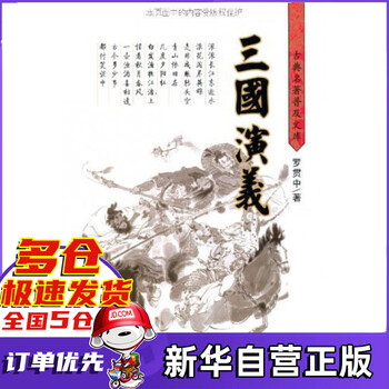 三国演义(精)/古典名著普及文库