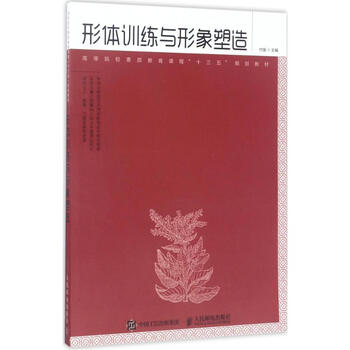 形体训练与形象塑造 付强  书籍