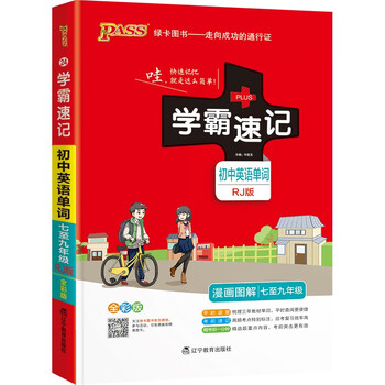 学霸速记 初中 英语单词（人教版） 22版 pass绿卡图书 平时速查 考前速记 结业考试辅导书