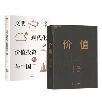 价值 张磊高瓴资本我对投资的思考+李录 文明现代化价值投资与中国 中信出版 +李录文明现代化价值投资与中国共2册价值投资书籍