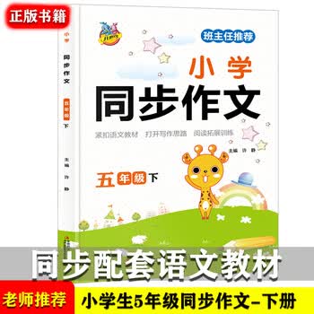 小学生语文教材同步作文五年级下 优秀满分获奖分类作文素材精选10-12岁小学生课外阅读 写作技巧提升