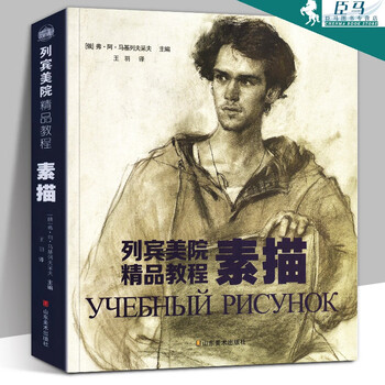 【2021年印刷】列宾美院精品教程—素描 俄罗斯列宾美术学院的素描教材 静物石膏像 头像半身全身像