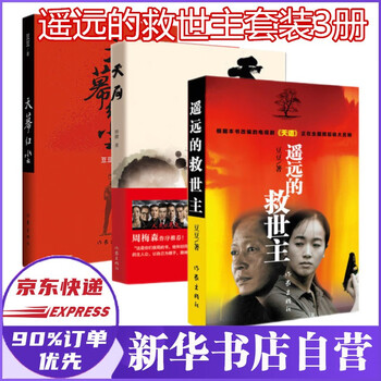 【正版授权，拒绝低价盗版】遥远的救世主 豆豆三部曲系列原版之一 天道 原著遥远的救世主三部曲正版 非精装 全集3本遥远的救世主+天局+天幕红尘