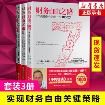 【包邮全套3册】财务自由之路1+2+3 实现财务财富自由 小狗钱钱作者博多舍费尔 金融投资理财