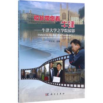 校长带您看牛津 刘学政 主编 书籍