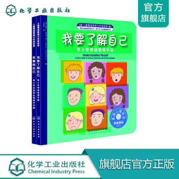 儿童情绪管理与性格培养自助读物--我要了解自己：青少年情绪管理手册