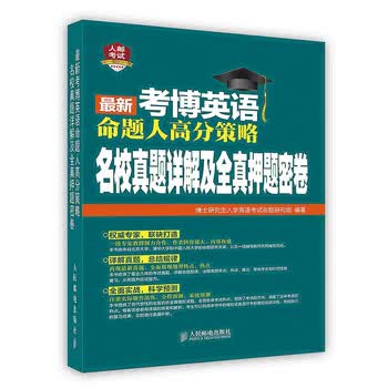 [按需印刷]最新考博英语命题人高分策略：名校真题详解及全真押题密卷