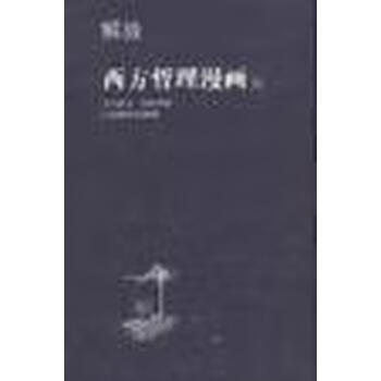 解放 西方哲理漫画（6） 王玉北 韦尔乔