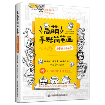 高萌手账简笔画三步画出小可爱铅笔画手绘入门教程萌系卡通漫画手账绘画集涂色临摹贺卡手抄报儿童手绘画