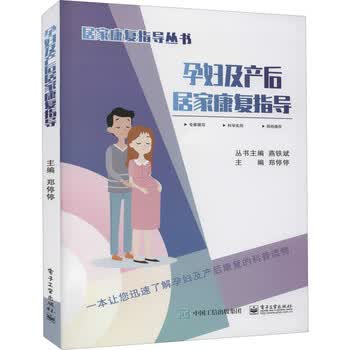 孕妇及产后居家康复指导