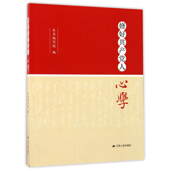 修好共产党人心学
