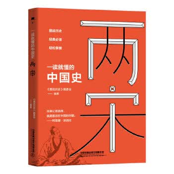 一读就懂的中国史 两宋