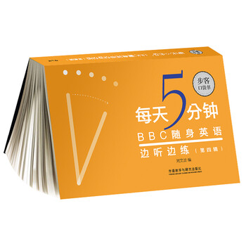 每天5分钟.BBC随身英语边听边练(第四辑)(步客口袋书)