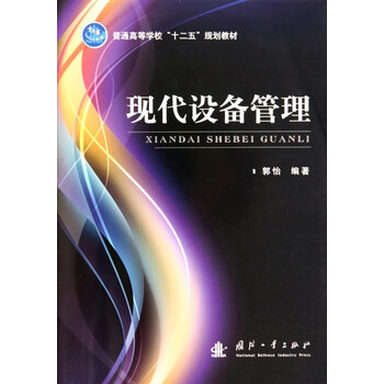 现代设备管理(普通高等学校十二五规划教材)