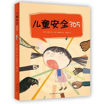 儿童安全365 [韩]朴恩京 著,[韩]金镇华 绘,[韩]金东秀 绘