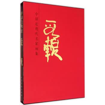 中国近现代名家画集段軷 段輗 绘  书籍