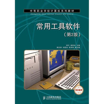 常用工具软件(第2版) 郑平,杨华安 编 作 书籍