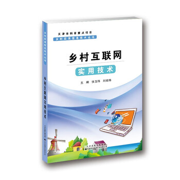 乡村实用信息技丛书·乡村互联实用技