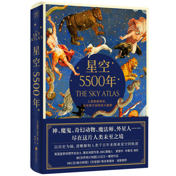 星空5500年：The Sky Atlas 中文简体版