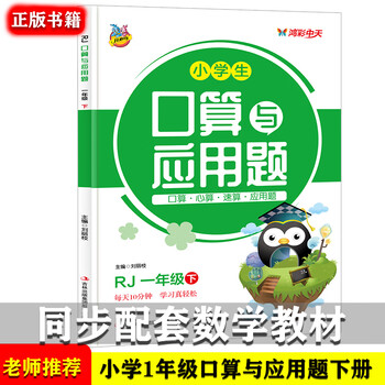 小学生一年级下册口算题卡大通关与应用题人教版 数学逻辑思维训练应用题训练与口算心算速算计算题练习册