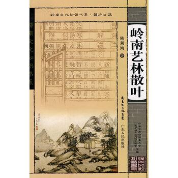 岭南文化知识书系 蕴庐文萃 岭南艺术林散叶