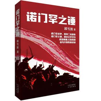 诺门罕之锤 郭雪波 小说 9787500157489