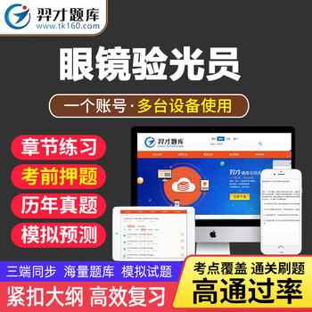 VIP题库2022年职业技能鉴定初级中级眼镜验光员考试试题题库软件章节习题冲刺课件资料 中眼镜定tz 《中级眼镜验光员》 职业技能鉴定考试题库